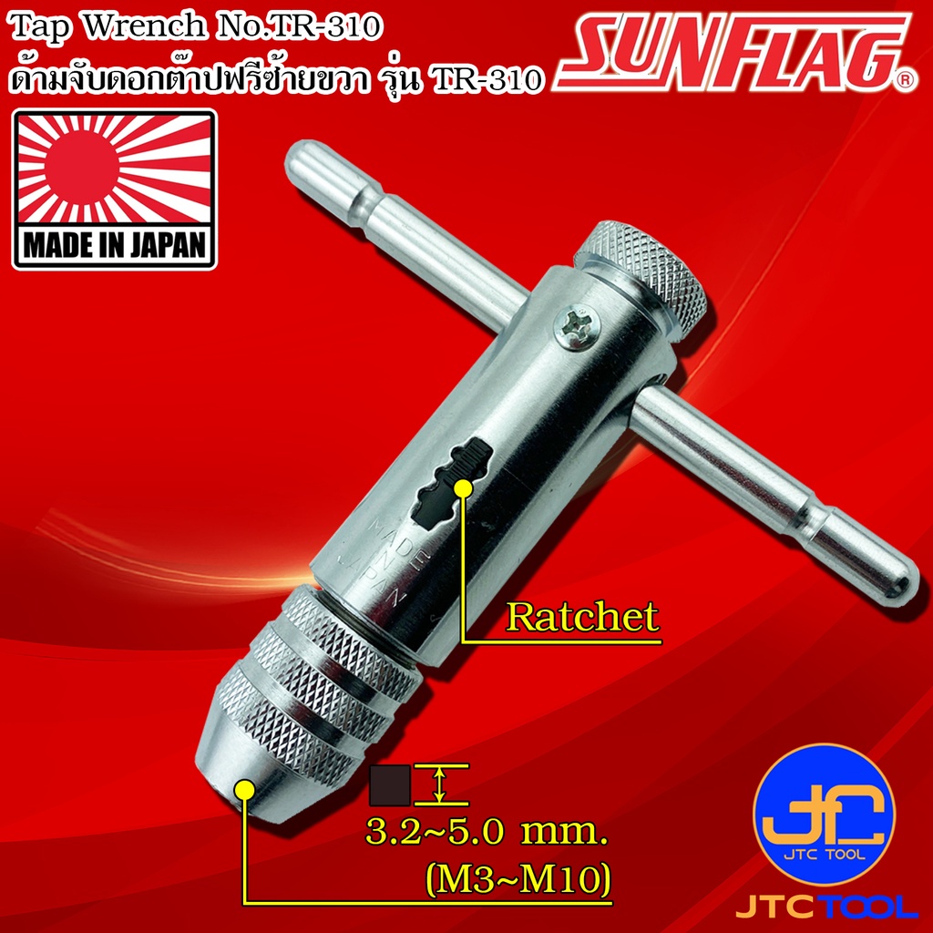 Sunflag ด้ามจับดอกต๊าปปรับฟรีซ้ายขวา จับขนาด M3-M10 รุ่น TR-310 - Tap ...