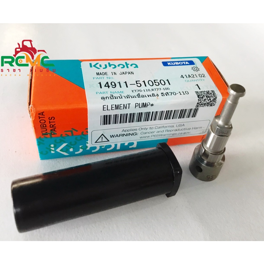 ลูกปั้มน้ำมันเชื้อเพลิง คูโบต้า(KUBOTA) แท้100% รุ่น ET70-110 / RT77 ...