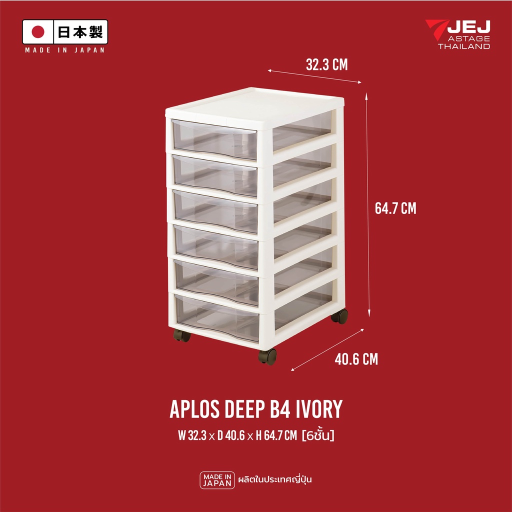 JEJ ASTAGE (Made in Japan) ลิ้นชักใส่เอกสาร Aplos ขนาด B4 ( Deep ) 6 ชั้น มีล้อเลื่อน | Shopee ...