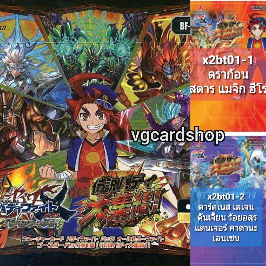 x2-bt01-1 , x2-bt01-2 บัดดี้ไฟท์ ชุดเสริม Buddy Legend แยกใบ BR และ ซีเครทVG Card Shop | Shopee ...