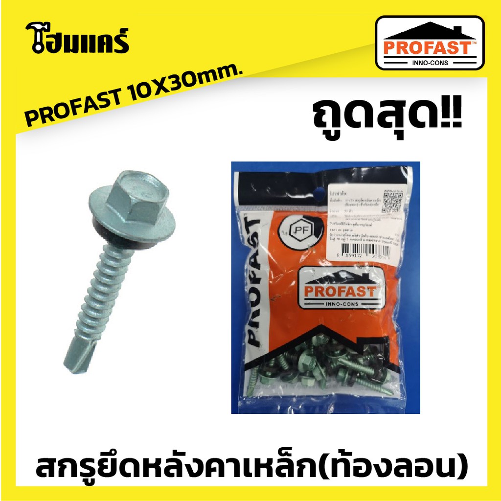 PROFAST สกรูยึดหลังคาเหล็ก(ท้องลอน) 10X30มม. 50ตัว | Shopee Thailand