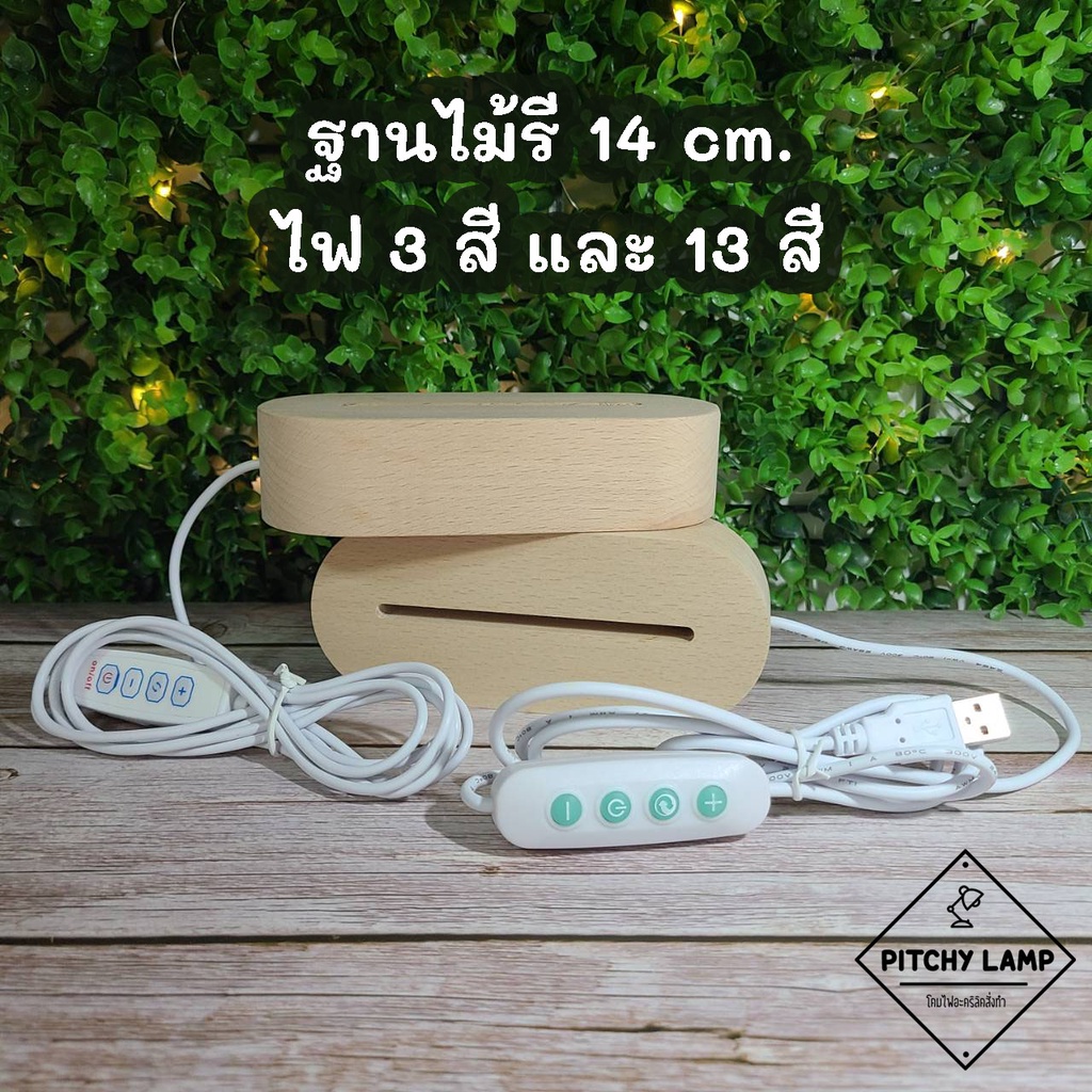 ฐานไฟ Led ฐานไม้บีช ฐานไม้รี ไฟ 3 สีและ 7 สี พร้อมส่งในไทย Shopee