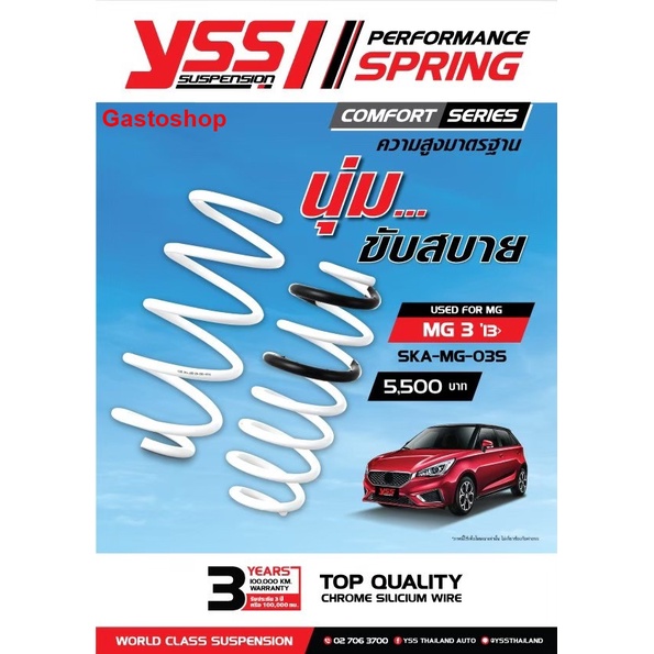 สปริงโช๊ค MG 3 ปี 2013 YSS SPRING COMFORT SERISE นุ่ม ขับสบาย ความสูง ...