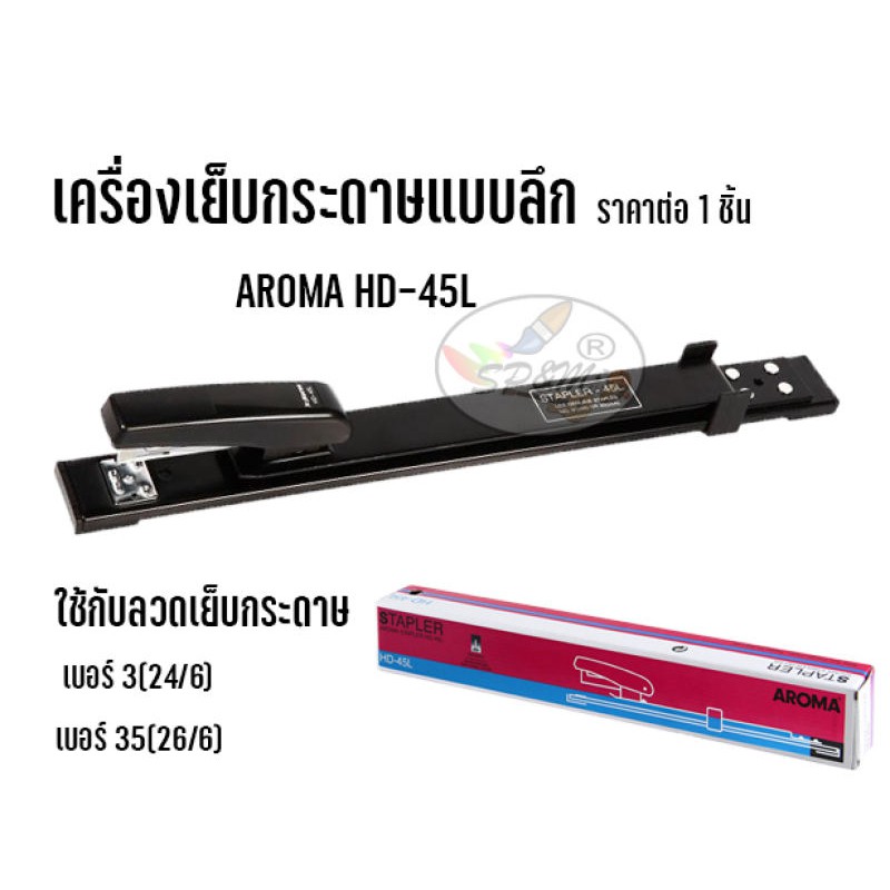 เครื่องเย็บกระดาษแบบลึก AROMA HD-45L | Shopee Thailand
