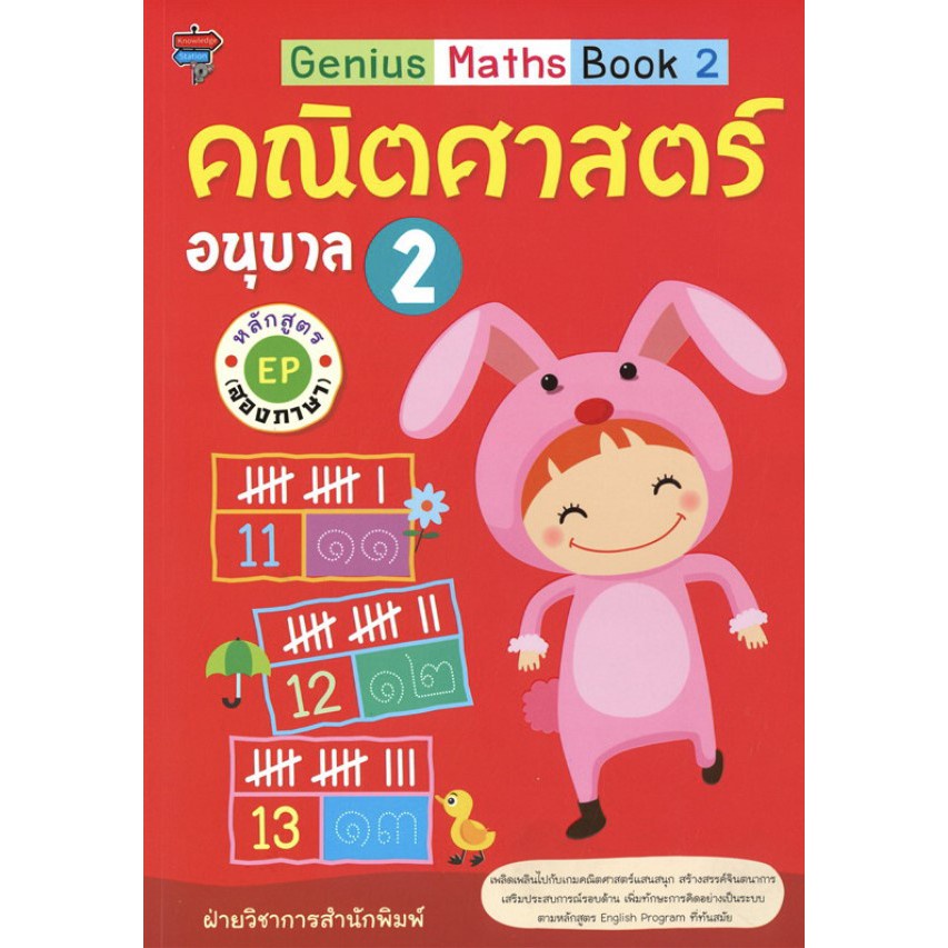 หนังสือ Genius Maths Book 2 คณิตศาสตร์ อนุบาล 2 หลักสูตร EP (สองภาษา ...