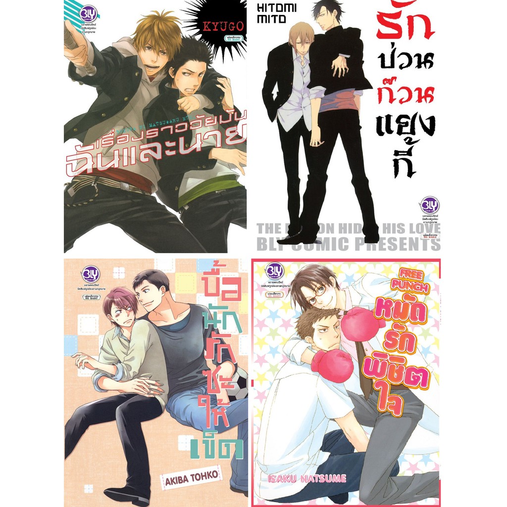 บงกช Bongkoch หนังสือการ์ตูนวาย Bly Set 1 (4 เล่ม) ขายแยกเล่ม | Shopee Thailand