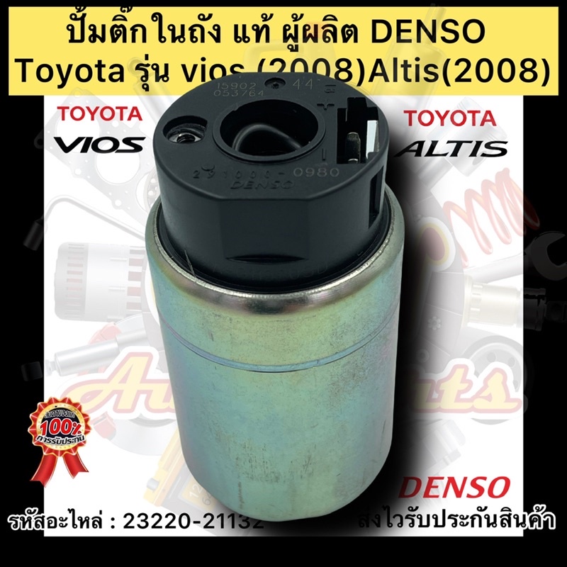 ปั้มติ๊กในถัง แท้ วีออส 2008, อัลติส 2008 รหัสอะไหล่ 23220-21132 ยี่ห้อ ...