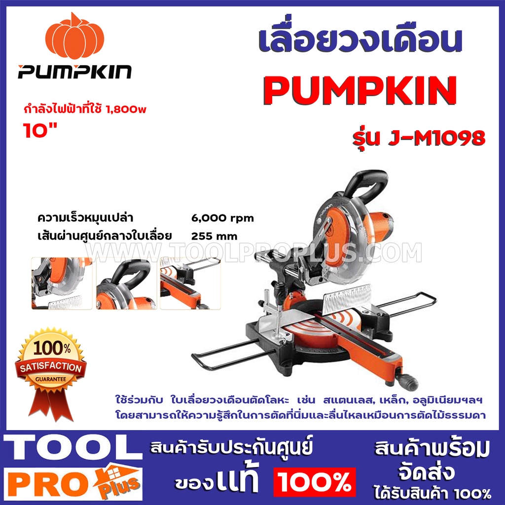 เครื่องเลื่อยองศาสไลด์ PUMPKIN J-M1098 10" กำลังไฟฟ้าที่ใช้ 1,800 วัตต์ ...