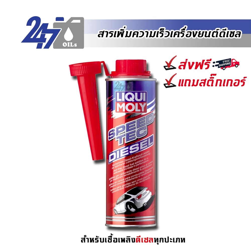 LIQUI MOLY SPEED TEC DIESEL หัวเชื้อน้ำมันเชื้อเพลิงเพิ่มความเร็ว SPEED ...