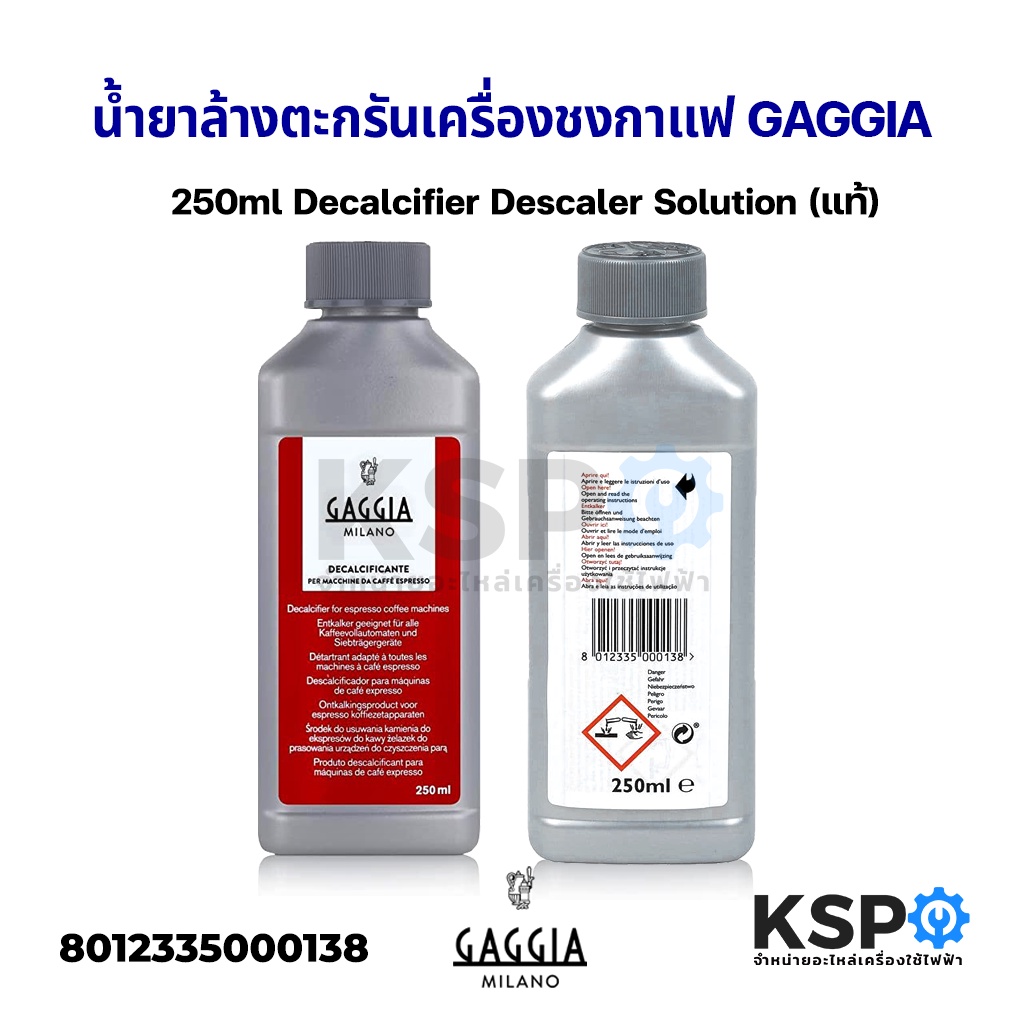 น้ำยาล้างตะกรันเครื่องชงกาแฟ GAGGIA กาจเจีย 250ml Decalcifier Descaler ...