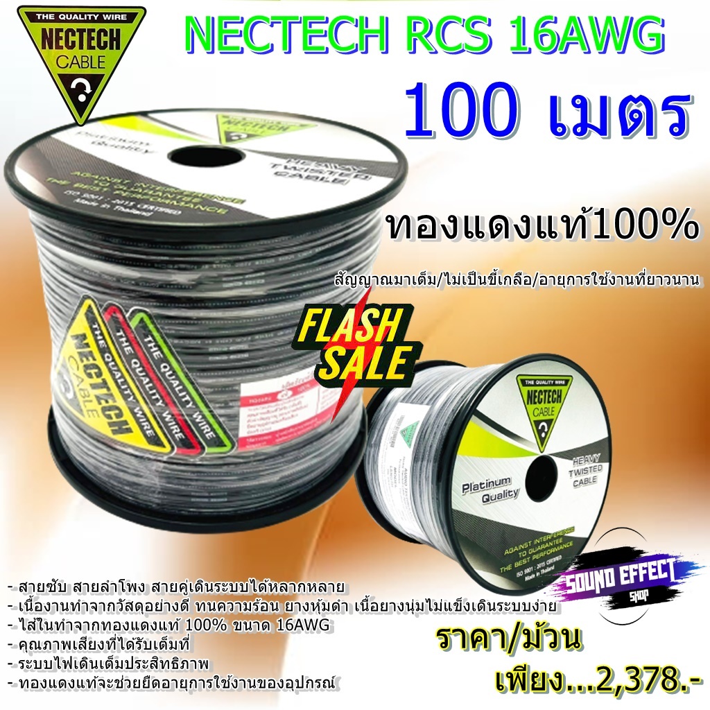 ทองแดงแท้100% สายลำโพงเสียงกลาง สัญญาณมาเต็มไม่เป็นขี้เกลือ ได้มาตรฐาน ขนาด 100 เมตร NECTECH RCS ...