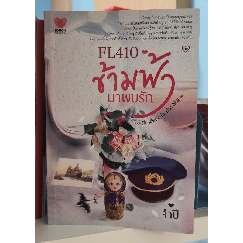 FL410 ข้ามฟ้ามาพบรัก with love in the sky [by จำปี] | Shopee Thailand
