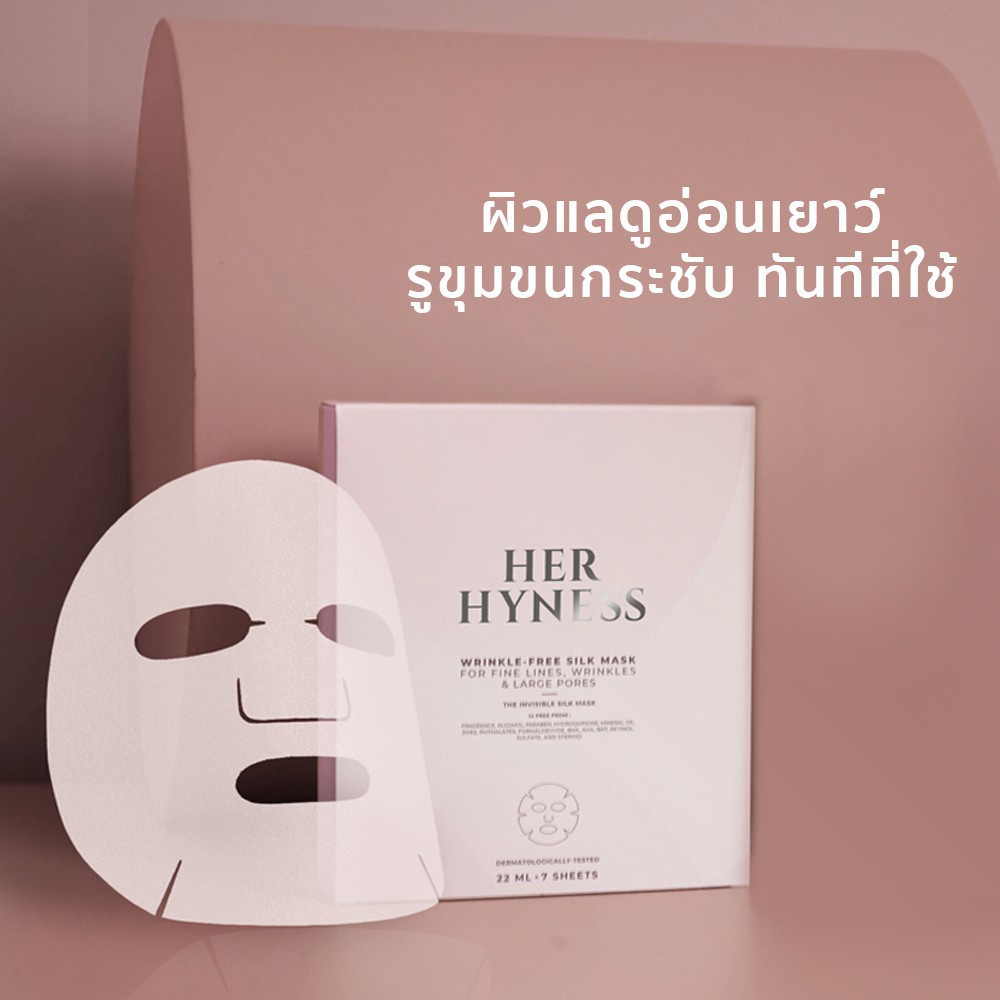 HER HYNESS WRINKLE - FREE SILK MASK 1 SHEET เฮอ ไฮเนส มาส์กเพิ่มความชุม ...