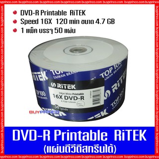แผ่นดีวีดีเปล่า ไรเทค DVD R Ritek Printable (แผ่นดีวีดีสกรีนได้) | Shopee Thailand
