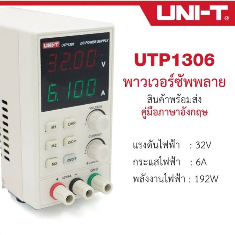 UNI-T UTP1306 เพาเวอร์พพลาย ดิจิตอล เครื่องจ่ายไฟ 32V 6A เครื่องควบคุม ...