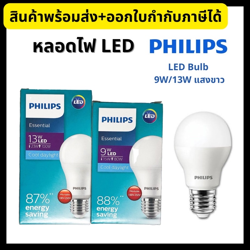 Philips หลอดไฟ ฟิลิปส์ LED Bulb รุ่น Essential 9W/13W Cool Daylight แสงขาว ขั้วเกลียว E27 ...
