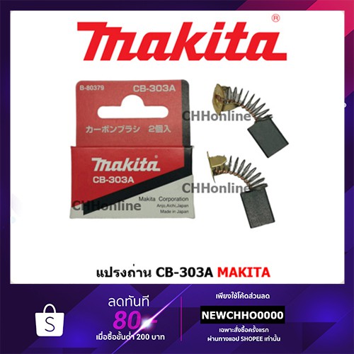 MAKITA แปรงถ่าน CB-303A แท้ | Shopee Thailand