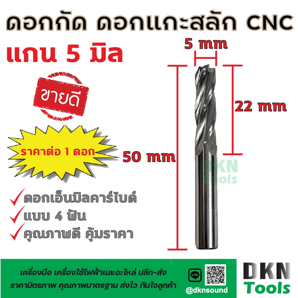 ดอกกัด คาร์ไบด์ ดอกแกะสลัก CNC Router 4 ฟัน แกน 5 มิล ความยาวคมตัด 22 ...