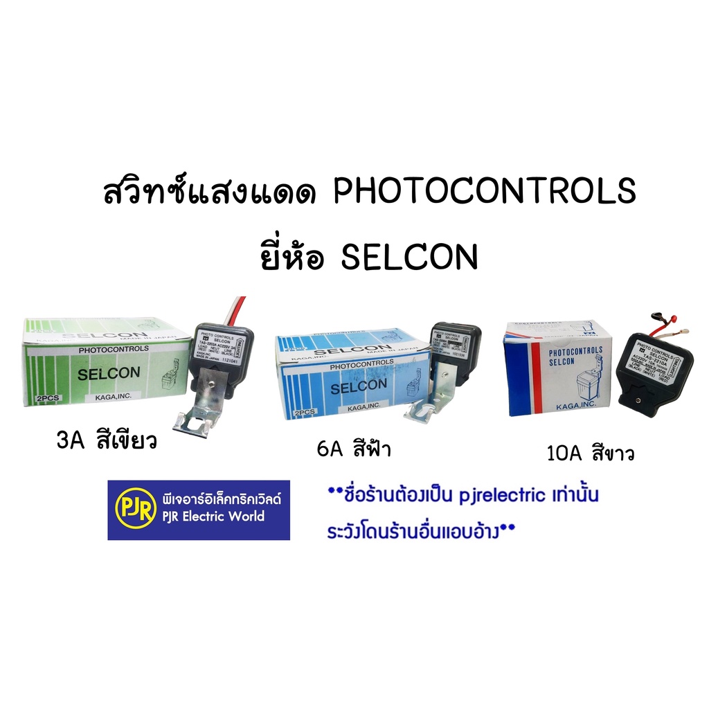 PJR **มีขายส่ง **ราคาต่อ 1 ชิ้น** สวิทช์แสงแดด ขนาด 3A , 6A ยี่ห้อ ...
