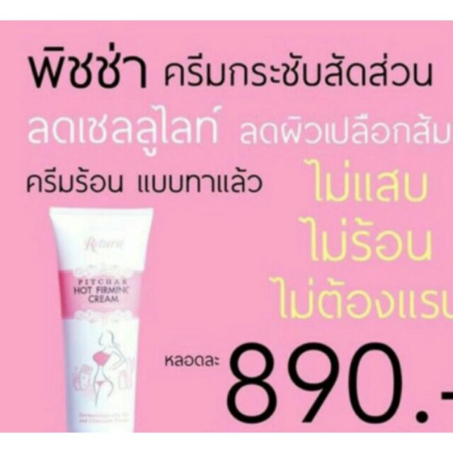 ครีมลดสัดส่วนพิชช่า Pitchar | Shopee Thailand