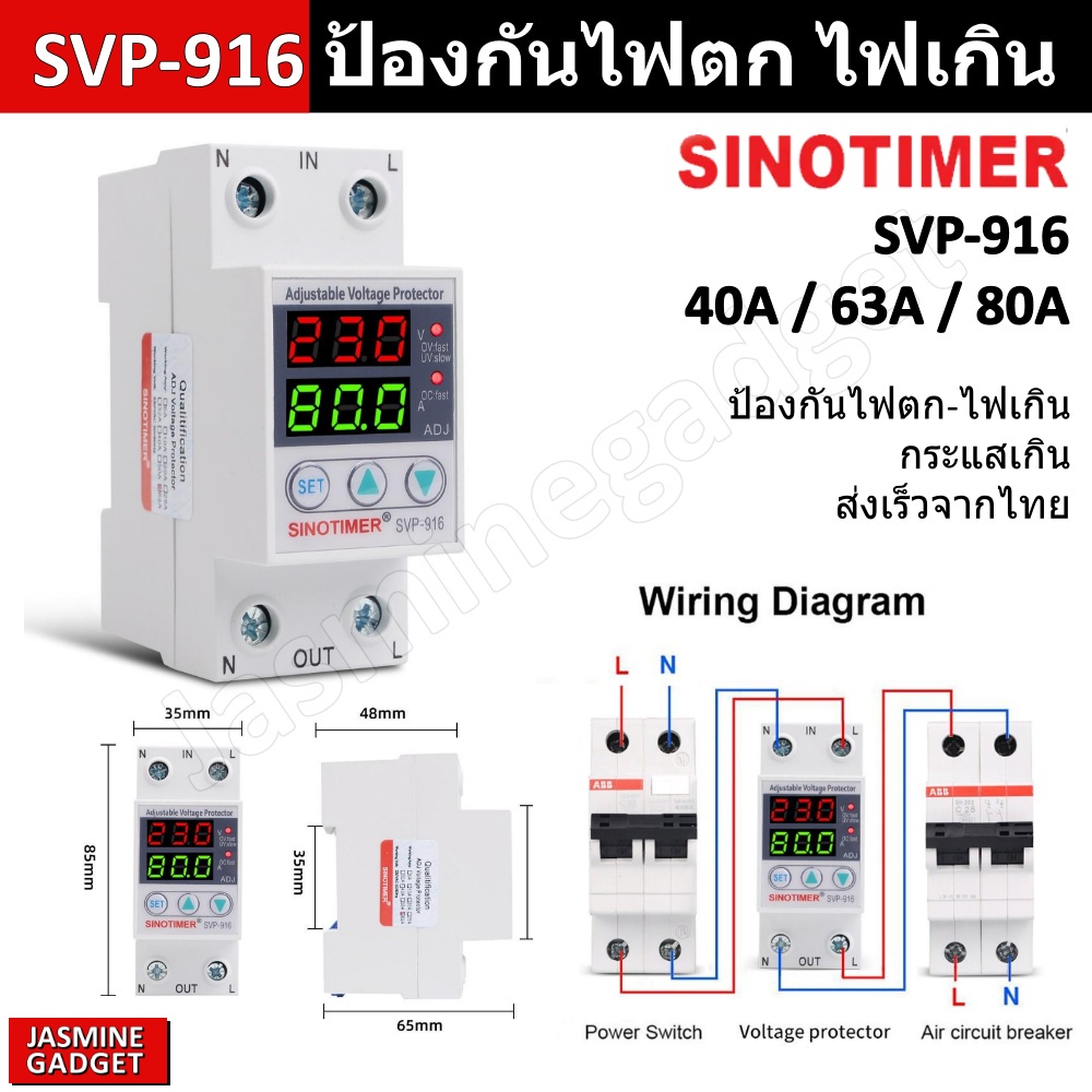 SINOTIMER SVP-916 (Dual) 63A ของแท้ อุปกรณ์ป้องกันไฟตก ไฟเกิน กระแสเกิน Adjustable Voltage ...