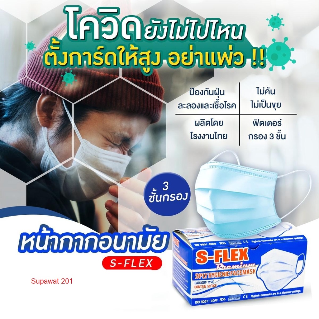 S-Flex Mask หน้ากากอนามัย ทางการแพทย์ สีขาว 3 ชั้น (50ชิ้น/กล่อง ...