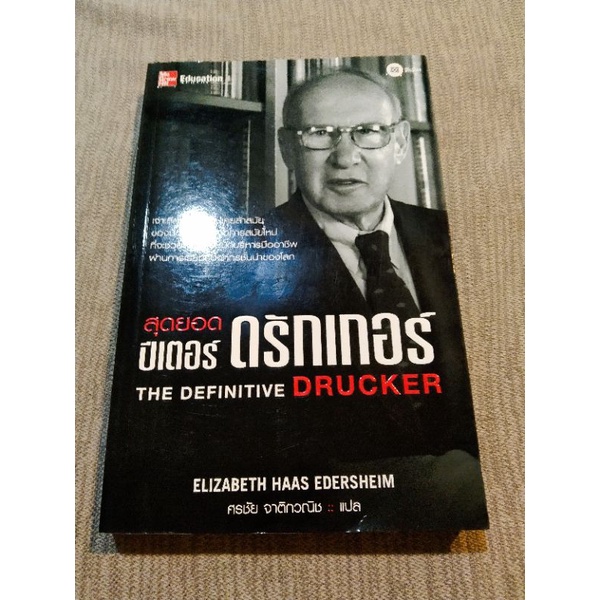 สุดยอดปีเตอร์ ดรักเกอร์ The Definitive Drucker | Shopee Thailand