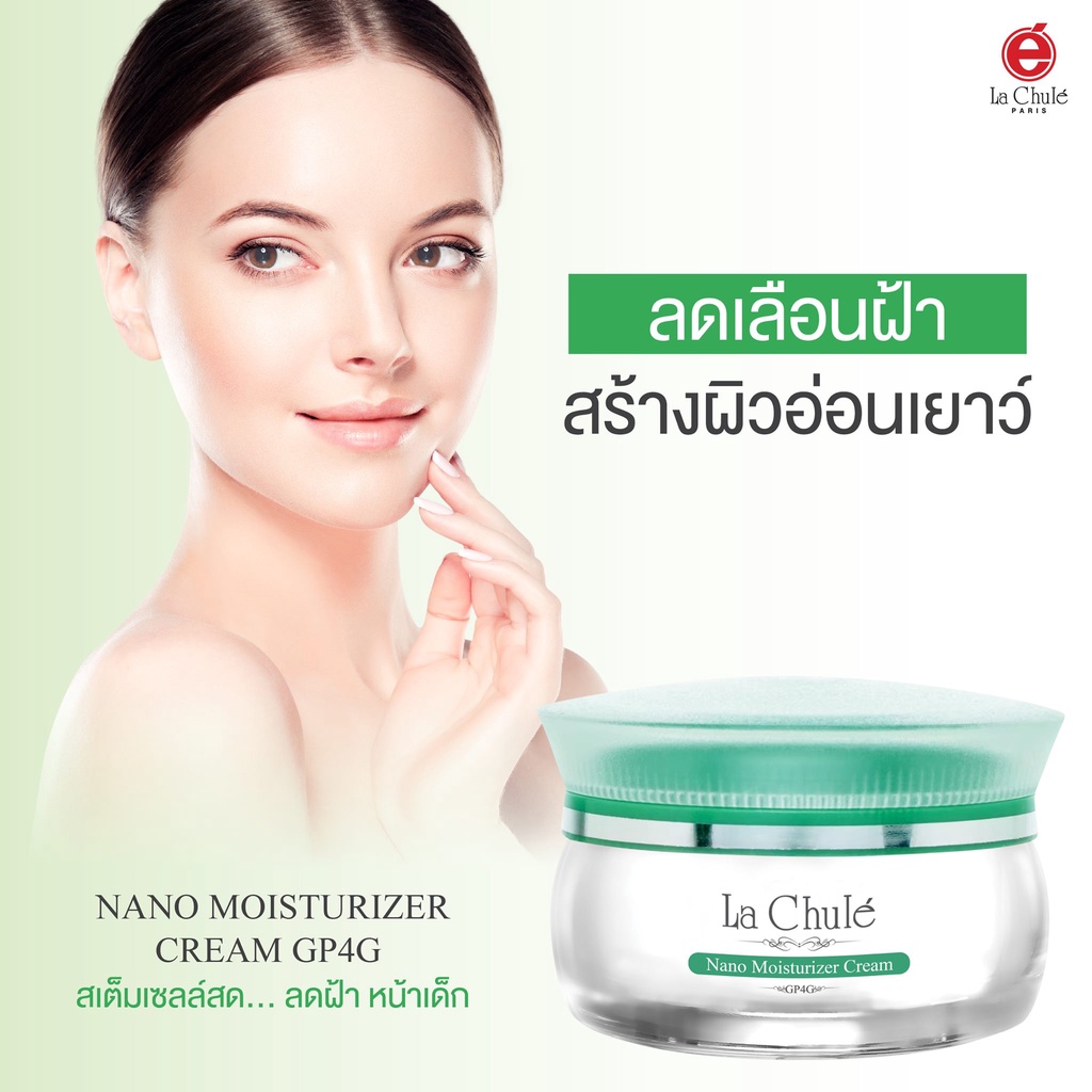 ครีมลาชูเล่ฝาเขียว แก้ฝ้า หน้าขาวใส ครีมรักษาฝ้าลาชูเล่ ฝ้า กระ Lachule Nano Moisturizer GP4G ...