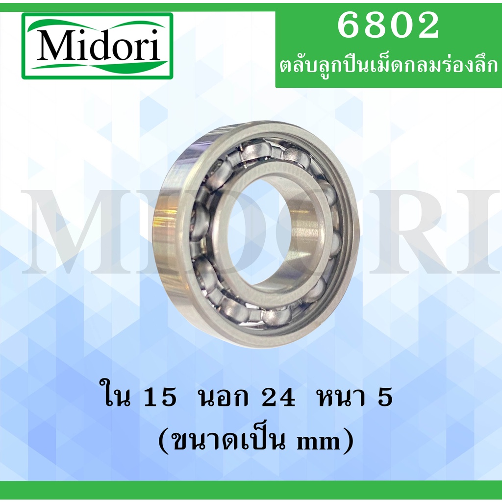6802 ตลับลูกปืนเม็ดกลม แบบไม่มีฝา OPEN ขนาด ใน 15 นอก 24 หนา 5 มม. ...