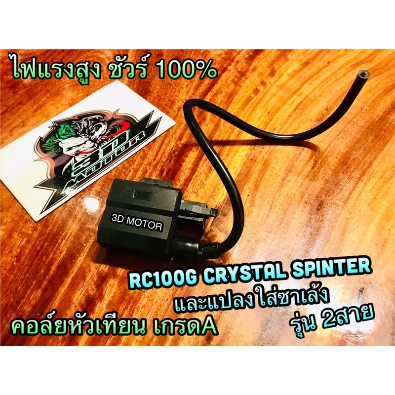 คอล์ยหัวเทียน 2สาย RC100G Crystal RC100 Spt RGV spinter คอล์ยใต้ถัง ...