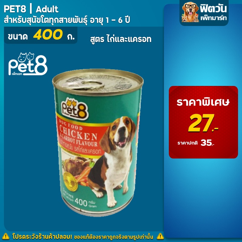 Pet8 อาหารสุนัขเปียกแบบกระป๋อง ขนาด 400 กรัม | Shopee Thailand