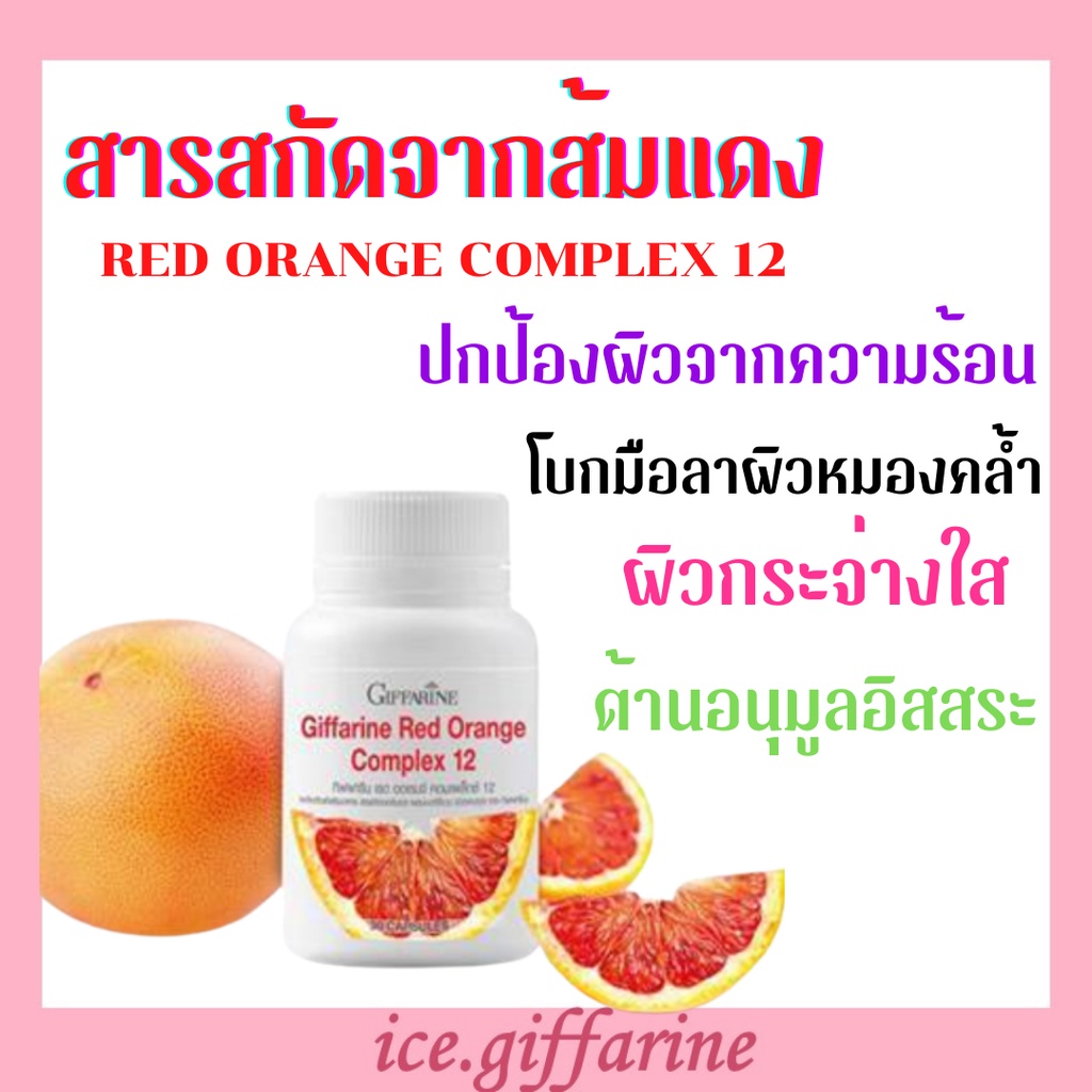 ส่งฟรี สารสกัดจากส้มสีแดง RED ORANGE COMPLEX 12 ฝ้า กระ ป้องกันความร้อน ...