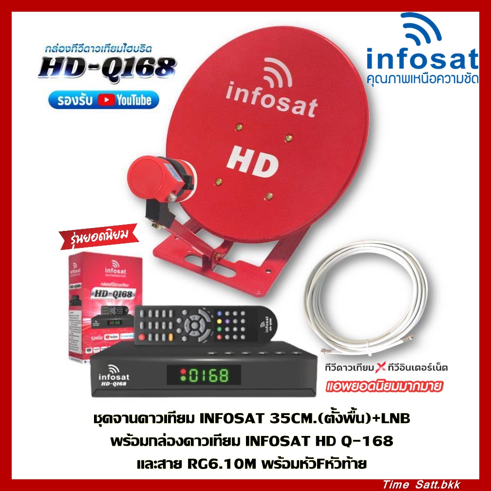 ชุดจานดาวเทียม INFOSAT 35CM.(ตั้งพื้น)+LNB พร้อมกล่องดาวเทียม INFOSAT HD Q-168 และสาย RG6.10M ...
