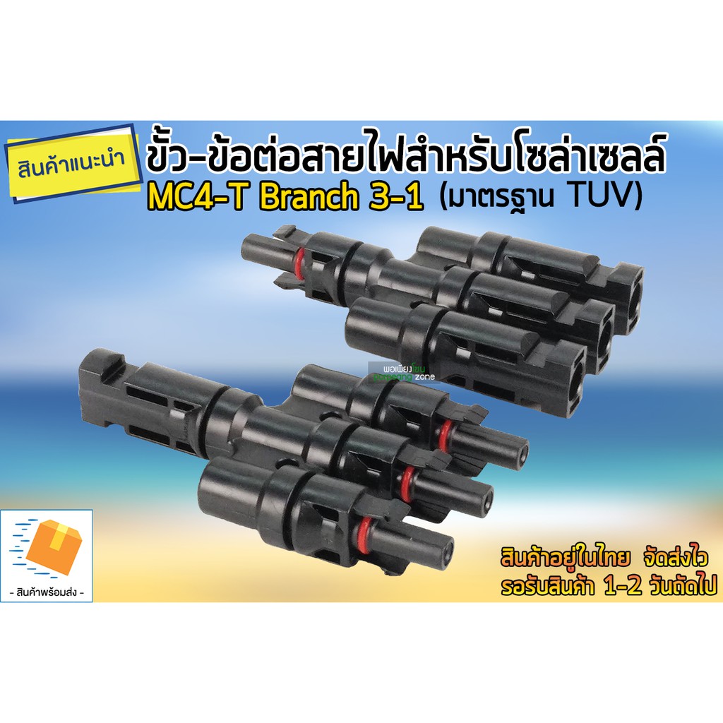 ขั้ว-ข้อต่อสายไฟสำหรับโซล่าเซลล์ MC4 Branch 3 To1 (มาตรฐาน TUV) | Shopee Thailand