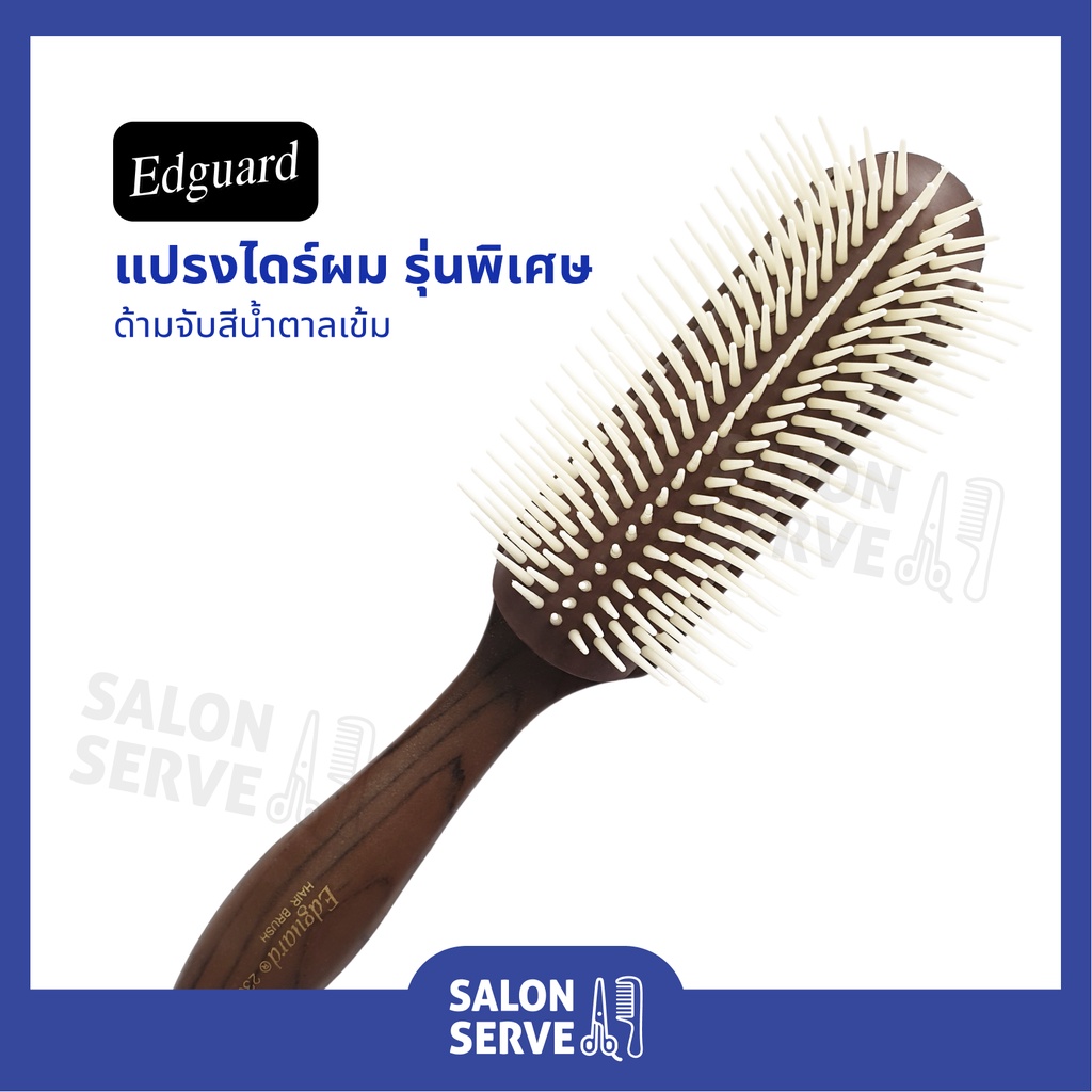 แปรงไดร์ผมเปียก รุ่นพิเศษ 236 Edguard ( เอ็ดการ์ด ) ด้ามจับสีน้ำตาลเข้ม ...
