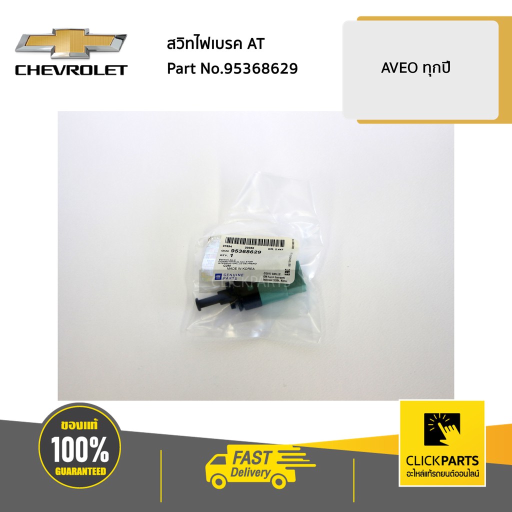 CHEVROLET #95368629 สวิทไฟเบรค AT AVEO ของแท้ เบิกศูนย์ | Shopee Thailand