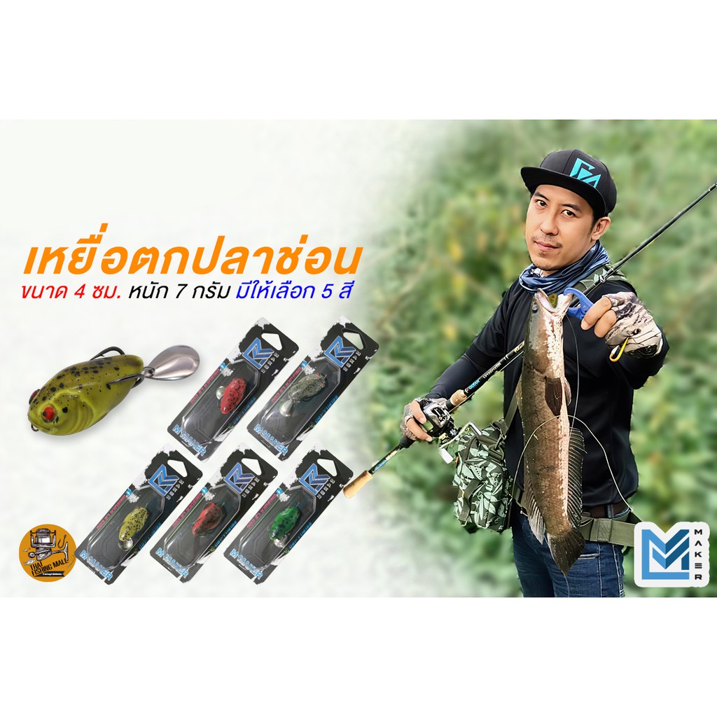 [M-MAKER] กบกระโดด รุ่น กรุ๊ปเปอร์ กบกระโดดจากค่าย M-maker เนื้อยาว ...