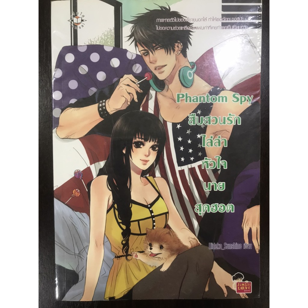 นิยายแจ่มใสมือสอง Phantom Spy สืบสวนรักไล่ล่าหัวใจนายสุดฮอต/Hideko ...