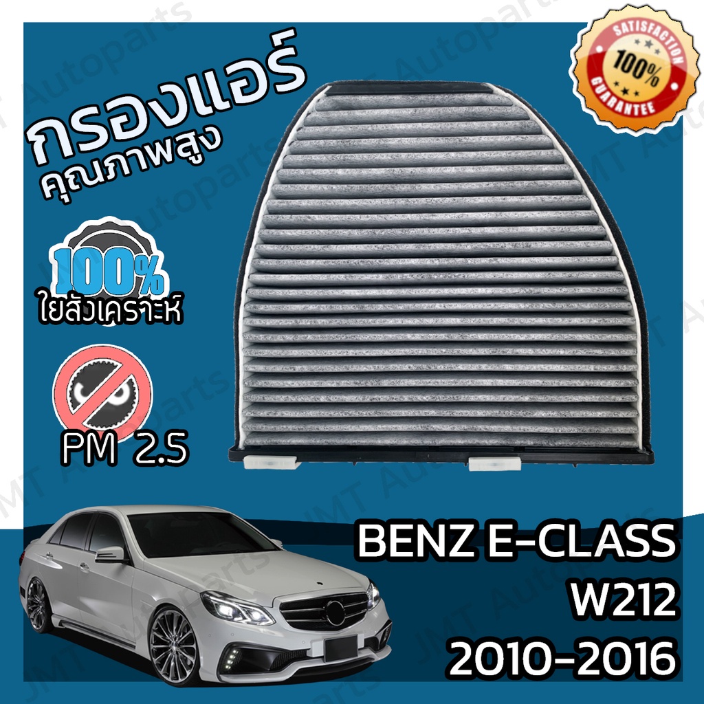 กรองคาร์บอน กรองแอร์ เบนซ์ Benz E-Class W212 2010-2016 A/C Car Carbon Filter E200 E220 E250 E300 ...