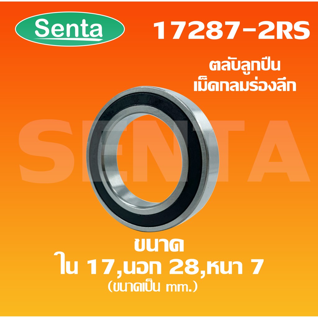 17287 - 2RS ตลับลูกปืนเม็ดกลมร่องลึก ฝายาง 2 ข้าง ( Deep groove ball ...