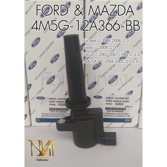 คอยล์จุดระเบิด Ford Focus 2.0,2.3 Fiesta 2.0 เบอร์ 4M5G-12A366-BB ส่ง ...