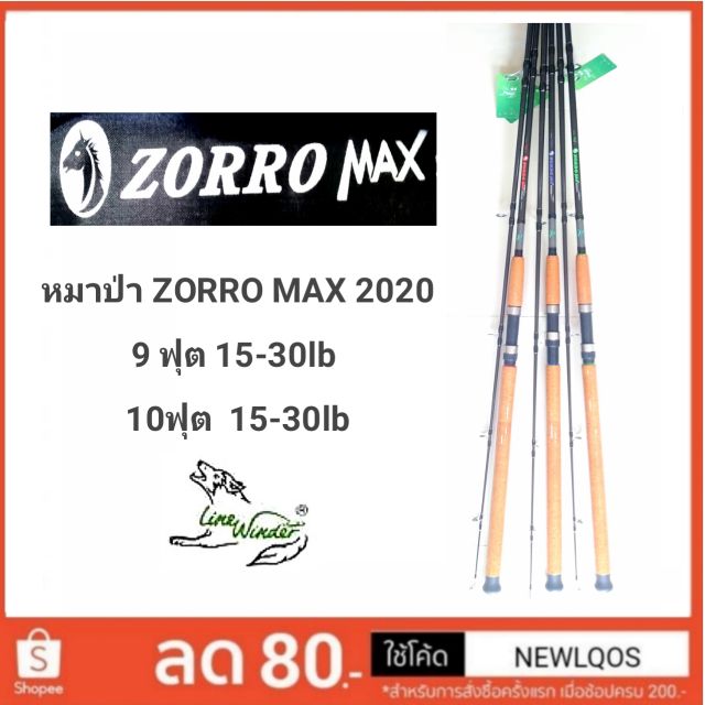มาแล้วทั้งเบทและสปิน หมาป่า ZORRO MAX 2020 | Shopee Thailand