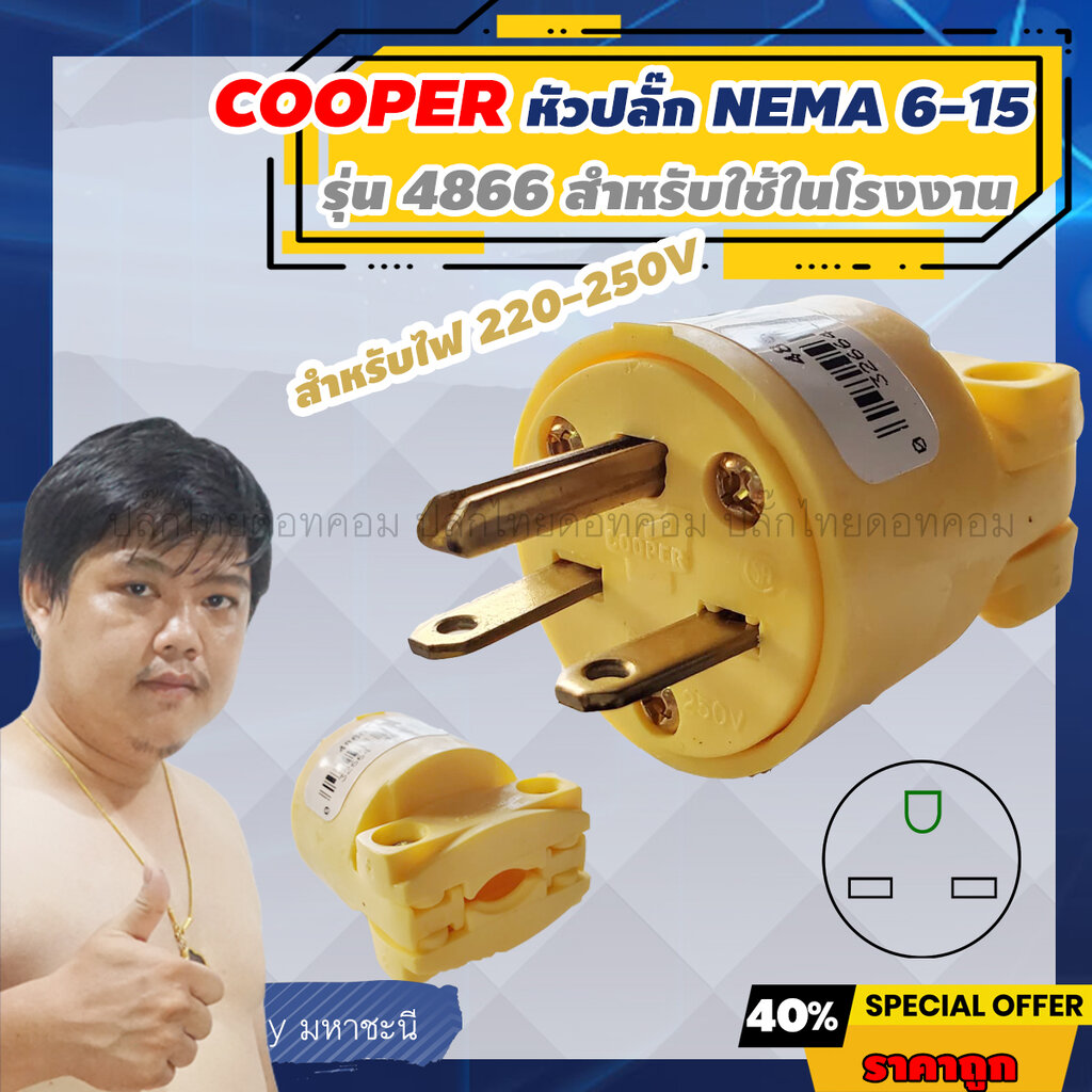 ปลั๊ก COOPER 4866 NEMA 6-15 นิยมใช้ในโรงงานญี่ปุ่นและอเมริกา สำหรับไฟ ...