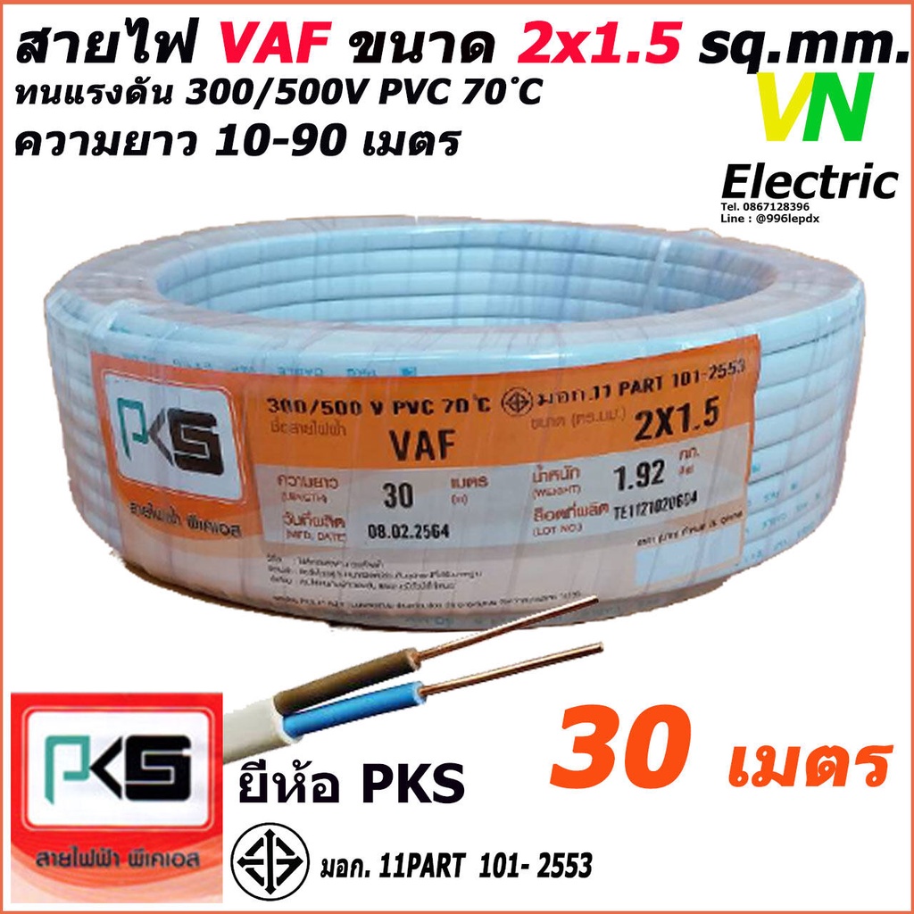 สายไฟ VAF สายคู่ 2x1.5 Sq.mm. ยี่ห้อ PKS ความยาว 30 เมตร BLWP | Shopee Thailand