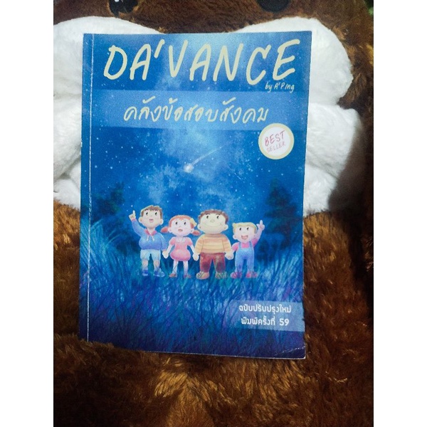 คลังข้อสอบสังคม DA'VANCE | Shopee Thailand