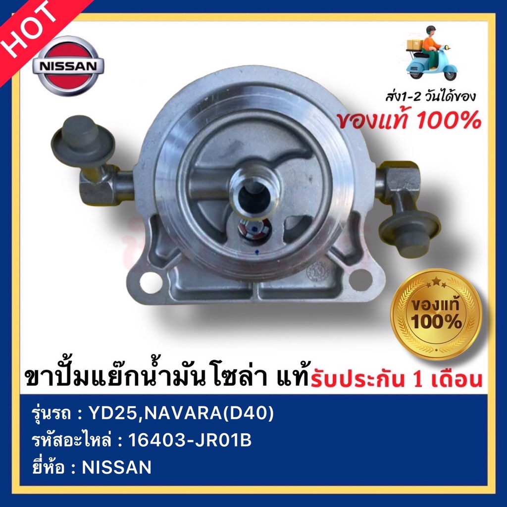 ขาปั้มแย๊กน้ำมันโซล่า แท้ รหัสอะไหล่ 16403-JR01B ยี่ห้อ NISSANรุ่นYD25 ...