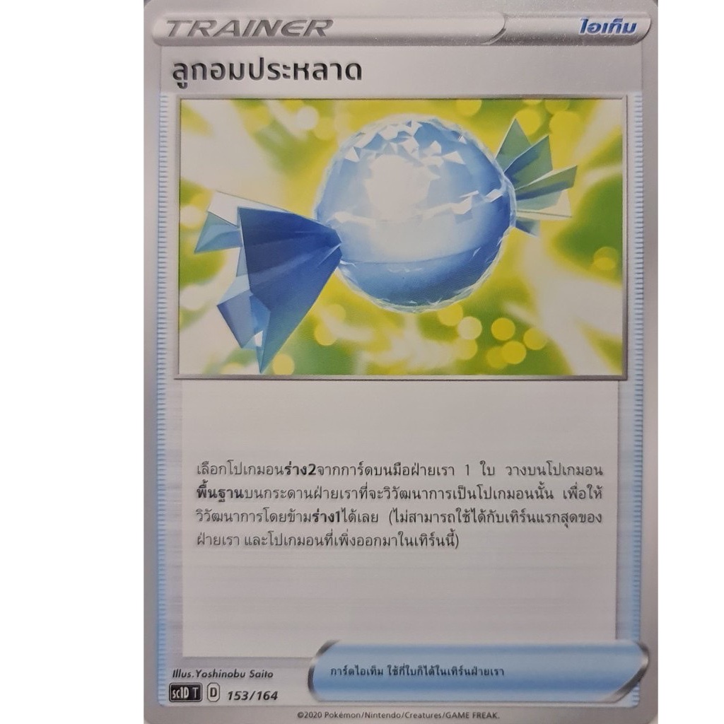 [Pokemon] Trainer Item Card - การ์ดไอเท็ม ลูกอมประหลาด เมทัลชอเชอร์ ...