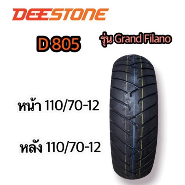 ยางนอก DEESTONE รถรุ่น Grand Filano D805 110/70-12(ไม่ใช้ยางใน ...