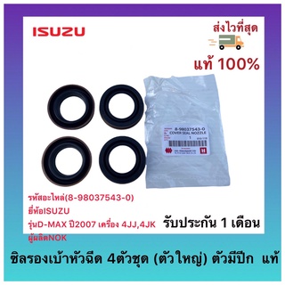 ซิลรองเบ้าหัวฉีด 4ตัวชุด (ตัวใหญ่) ตัวมีปีก แท้(8-98037543-0)ยี่ห้อ ...
