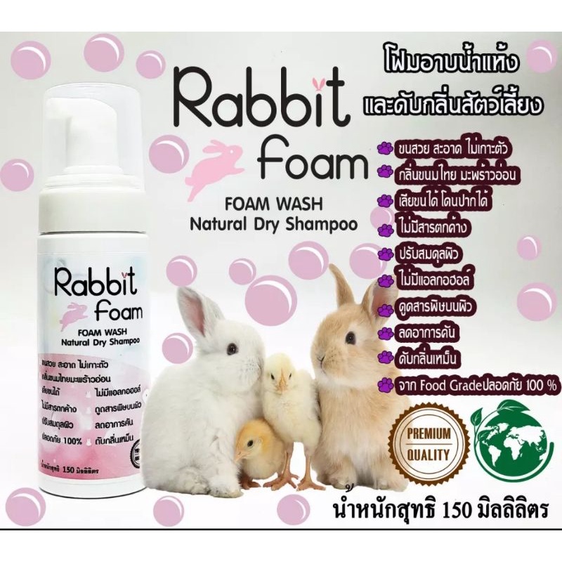 Rabbit foam Wash แรบบิทโฟมอาบน้ำเเห้งสำหรับกระต่ายเเละสัตว์ขนาดเล็ก 150 ...